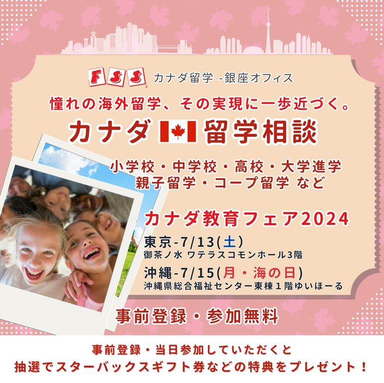 カナダ 教育フェア2024 東京：7月13日 (土) 、沖縄：7月15日 (海の日) | FSSカナダ留学 -銀座オフィス-